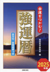 ■ISBN:9784073486480★日時指定・銀行振込をお受けできない商品になりますタイトル強運暦　幸運をつかむ!　2025年版　吉方位・吉時間帯つき　西田気学研究所/編ふりがなきよううんれき20252025こううんおつかむきつぽういき...