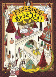 ■ISBN:9784861014086★日時指定・銀行振込をお受けできない商品になりますタイトルドラゴンたいじだおとうとうさぎ!　ヨンナ・ビョルンシェーナ/作　ヘレンハルメ美穂/訳ふりがなどらごんたいじだおとうとうさぎ発売日202409出版...