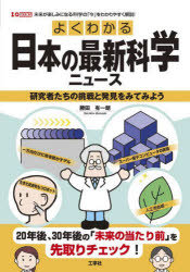 ■ISBN:9784777522811★日時指定・銀行振込をお受けできない商品になりますタイトルよくわかる日本の最新科学ニュース　研究者たちの挑戦と発見をみてみよう　勝田有一朗/著ふりがなよくわかるにほんのさいしんかがくにゆ−すけんきゆうし...