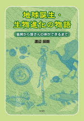 ■ISBN:9784780722680★日時指定・銀行振込をお受けできない商品になりますタイトル地球誕生・生物進化の物語　星屑から皆さんの体ができるまで　渡辺採朗/著ふりがなちきゆうたんじようせいぶつしんかのものがたりほしくずからみなさんの...