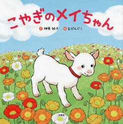 ■ISBN:9784286256023★日時指定・銀行振込をお受けできない商品になりますタイトルこやぎのメイちゃん　神原純子/文　えびんぐ!/絵ふりがなこやぎのめいちやん発売日202410出版社文芸社ISBN9784286256023大きさ...