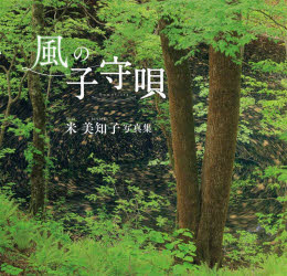 ■ISBN:9784829979266★日時指定・銀行振込をお受けできない商品になりますタイトル風の子守唄　米美知子写真集　米美知子/著ふりがなかぜのこもりうたよねみちこしやしんしゆう発売日202410出版社文一総合出版ISBN978482...