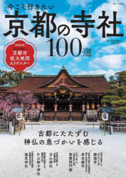 ■ISBN:9784299058676★日時指定・銀行振込をお受けできない商品になりますタイトル今こそ行きたい京都の寺社100選　島田裕巳/監修ふりがないまこそいきたいきようとのじしやひやくせんいま/こそ/いきたい/きようと/の/じしや/1...