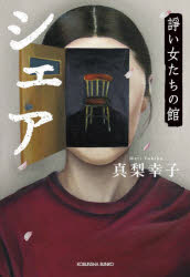 ■ISBN:9784334104603★日時指定・銀行振込をお受けできない商品になりますタイトルシェア　諍い女たちの館　真梨幸子/著ふりがなしえあいさかいめたちのやかたこうぶんしやぶんこま−27−2発売日202410出版社光文社ISBN97...