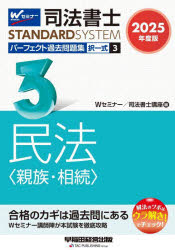 ■ISBN:9784847151835★日時指定・銀行振込をお受けできない商品になりますタイトル司法書士パーフェクト過去問題集　2025年度版3　択一式民法〈親族・相続〉　Wセミナー　司法書士講座/編ふりがなしほうしよしぱ−ふえくとかこもん...