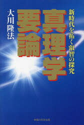 ■ISBN:9784823304200★日時指定・銀行振込をお受けできない商品になりますタイトル真理学要論　新時代を拓く叡智の探究　大川隆法/著ふりがなしんりがくようろんしんりがくようろんしんじだいおひらくえいちのたんきゆうお−あ−るぶつく...