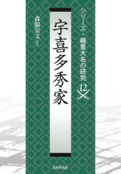 ■ISBN:9784864035453★日時指定・銀行振込をお受けできない商品になりますタイトル宇喜多秀家　森脇崇文/編著ふりがなうきたひでいえしり−ずしよくほうだいみようのけんきゆう12発売日202410出版社戎光祥出版ISBN97848...