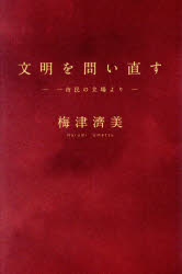 ■ISBN:9784910595115★日時指定・銀行振込をお受けできない商品になりますタイトル文明を問い直す　一市民の立場より　梅津濟美/著ふりがなぶんめいおといなおすいちしみんのたちばより発売日202410出版社エイチエスISBN978...
