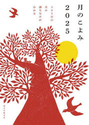 ■ISBN:9784416723630★日時指定・銀行振込をお受けできない商品になりますタイトル月のこよみ　365日の月の満ち欠けがわかる　2025　相馬充/監修ふりがなつきのこよみ20252025さんびやくろくじゆうごにちのつきのみちかけ...
