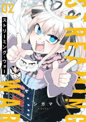 ■ISBN:9784864682978★日時指定・銀行振込をお受けできない商品になりますタイトルストリーミング・ウォー　2　シガマ/著ふりがなすとり−みんぐうお−22ひ−ろ−ずこみつくすわいるど発売日202410出版社ヒーローズISBN97...