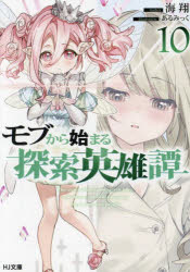 ■ISBN:9784798636702★日時指定・銀行振込をお受けできない商品になりますタイトルモブから始まる探索英雄譚　10　海翔/著ふりがなもぶからはじまるたんさくえいゆうたん1010えいちじえ−ぶんこか−11−1−10HJ/ぶんこか−...