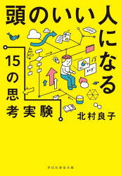 ■ISBN:9784396318505★日時指定・銀行振込をお受けできない商品になりますタイトル頭のいい人になる15の思考実験　北村良子/著ふりがなあたまのいいひとになるじゆうごのしこうじつけんいちにちいちもんおもしろいほどじあたまりよくが...