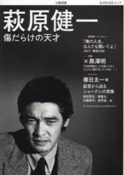 ■ISBN:9784309979809★日時指定・銀行振込をお受けできない商品になりますタイトル萩原健一　傷だらけの天才ふりがなはぎわらけんいちぶんげいきずだらけのてんさいかわでむつくKAWADE/むつく発売日202410出版社河出書房新社...