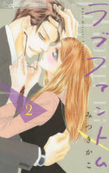 ■ISBN:9784091377555★日時指定・銀行振込をお受けできない商品になりますタイトルラブファントム　2　みつきかこ/著ふりがならぶふあんとむ22ぷちこみつくふらわ−こみつくすあるふあぷち/こみつく/ふらわ−/こみつくす発売日20...