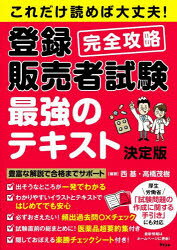 ■ISBN:9784776213819★日時指定・銀行振込をお受けできない商品になりますタイトルこれだけ読めば大丈夫!登録販売者試験完全攻略最強のテキスト　西基/編著　高橋茂樹/編著ふりがなこれだけよめばだいじようぶとうろくはんばいしやしけ...