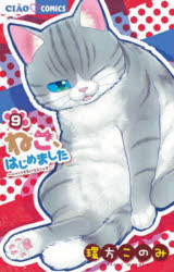 ■ISBN:9784098715534★日時指定・銀行振込をお受けできない商品になりますタイトルねこ、はじめました　ニャンとも気になるニャオ　9　環方このみ/著ふりがなねこはじめました99にやんともきになるにやおちやおこみつくす発売日202...