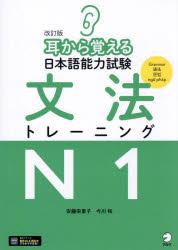 ■ISBN:9784757442610★日時指定・銀行振込をお受けできない商品になりますタイトル耳から覚える日本語能力試験文法トレーニングN1　安藤栄里子/著　今川和/著ふりがなみみからおぼえるにほんごのうりよくしけんぶんぽうとれ−にんぐえ...