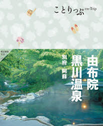 ■ISBN:9784398162441★日時指定・銀行振込をお受けできない商品になりますタイトル由布院・黒川温泉　別府・阿蘇ふりがなゆふいんくろかわおんせんべつぷあそことりつぷ発売日202412出版社昭文社ISBN9784398162441...