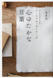 ■ISBN:9784434350801★日時指定・銀行振込をお受けできない商品になりますタイトル心ゆたかな言葉　ハートフル・キーワーズ　一条真也/著ふりがなこころゆたかなことばは−とふるき−わ−ず発売日202411出版社オリーブの木ISBN...