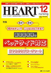 ■ISBN:9784840482745★日時指定・銀行振込をお受けできない商品になりますタイトルハートナーシング　第37巻12号(2024−12)　循環器病棟のベッドサイド対応はやわかりフローチャートふりがなは−とな−しんぐ37−12(20...