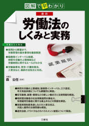 ■ISBN:9784384049510★日時指定・銀行振込をお受けできない商品になりますタイトル最新労働法のしくみと実務　図解で早わかり　森公任/監修ふりがなさいしんろうどうほうのしくみとじつむずかいではやわかり発売日202411出版社三修...