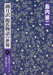 ■ISBN:9784868030041★日時指定・銀行振込をお受けできない商品になりますタイトル湖月訳源氏物語の世界　名場面でつづる『源氏物語』　4　島内景二/著ふりがなこげつやくげんじものがたりのせかい44めいばめんでつずるげんじものがた...