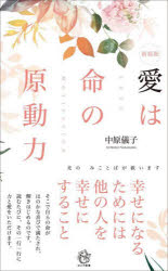 ■ISBN:9784845451975★日時指定・銀行振込をお受けできない商品になりますタイトル愛は命の原動力　光のみことばが救います　中原儀子/著ふりがなあいわいのちのげんどうりよくひかりのみことばがすくいますろんぐしんしよ発売日2024...