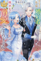 ■ISBN:9784434349652★日時指定・銀行振込をお受けできない商品になりますタイトルぽっちゃりな私は妹に婚約者を取られましたが、嫁ぎ先での溺愛がとまりません　柊木ひなき/〔著〕ふりがなぽつちやりなわたしわいもうとにこんやくしやお...