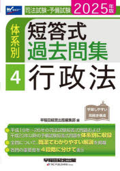 ■ISBN:9784847152276★日時指定・銀行振込をお受けできない商品になりますタイトル司法試験・予備試験体系別短答式過去問集　2025年版4　行政法ふりがなしほうしけんよびしけんたいけいべつたんとうしきかこもんしゆう2025−42...