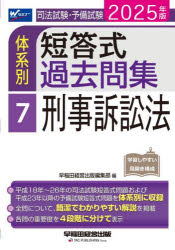 ■ISBN:9784847152306★日時指定・銀行振込をお受けできない商品になりますタイトル司法試験・予備試験体系別短答式過去問集　2025年版7　刑事訴訟法ふりがなしほうしけんよびしけんたいけいべつたんとうしきかこもんしゆう2025−...