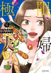 ■ISBN:9784575860283★日時指定・銀行振込をお受けできない商品になりますタイトル極限夫婦　6　きづきあきら/著　サトウナンキ/著ふりがなきよくげんふうふ66あくしよんこみつくすACTIONCOMICS発売日202411出版社...