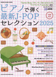 ■ISBN:9784401655380★日時指定・銀行振込をお受けできない商品になりますタイトルピアノで弾く最新J−POPセレクション　2025ふりがなぴあのでひくさいしんじえ−ぽつぷせれくしよん20252025ぴあの/で/ひく/さいしん/...