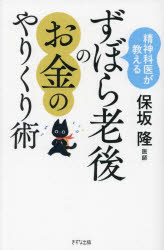 ■ISBN:9784866632568★日時指定・銀行振込をお受けできない商品になりますタイトル精神科医が教えるずぼら老後のお金のやりくり術　保坂隆/著ふりがなせいしんかいがおしえるずぼらろうごのおかねのやりくりじゆつろうごしきんのちよこつ...