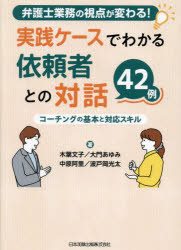 ■ISBN:9784817849656★日時指定・銀行振込をお受けできない商品になりますタイトル弁護士業務の視点が変わる!実践ケースでわかる依頼者との対話42例　コーチングの基本と対応スキル　木葉文子/〔ほか〕著ふりがなべんごしぎようむのし...