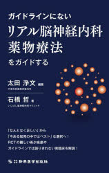 ■ISBN:9784880029276★日時指定・銀行振込をお受けできない商品になりますタイトルガイドラインにないリアル脳神経内科薬物療法をガイドする　太田浄文/編著　石橋哲/著ふりがながいどらいんにないりあるのうしんけいないかやくぶつりよ...