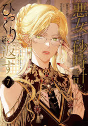 ■ISBN:9784046844026★日時指定・銀行振込をお受けできない商品になりますタイトル悪女は砂時計をひっくり返す　7　Antstudio/漫画　SANSOBEE/原作ふりがなあくじよわすなどけいおひつくりかえす77ふろ−すこみつく...