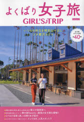 ■ISBN:9784807299379★日時指定・銀行振込をお受けできない商品になりますタイトルよくばり女子旅　GIRL’S　TRIP　〔2024〕ふりがなよくばりじよしたび20242024が−るずとりつぷGIRL′STRIPかじむつくKA...