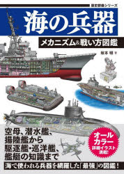 ■ISBN:9784651204918★日時指定・銀行振込をお受けできない商品になりますタイトル海の兵器　メカニズム＆戦い方図鑑　坂本明/著ふりがなうみのへいきめかにずむあんどたたかいかたずかんれきしぐんぞうしり−ず発売日202411出版社...