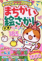 ■ISBN:9784867304358★日時指定・銀行振込をお受けできない商品になりますタイトルまちがい絵さがしプチパーティーふりがなまちがいえさがしぷちぱ−てい−えいわむつくEIWAMOOK発売日202412出版社英和出版社ISBN978...