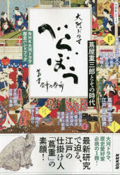 ■ISBN:9784149112053★日時指定・銀行振込をお受けできない商品になりますタイトル大河ドラマべらぼう蔦重栄華乃夢噺　蔦屋重三郎とその時代ふりがなたいがどらまべらぼうつたじゆうえいがのゆめばなしべらぼうつたじゆうえいがのゆめばな...