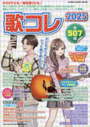 ■ISBN:9784401655472★日時指定・銀行振込をお受けできない商品になりますタイトル歌コレ　2025ふりがなうたこれ20252025しんこ−みゆ−じつくむつく発売日202412出版社シンコーミュージック・エンタテイメントISBN...