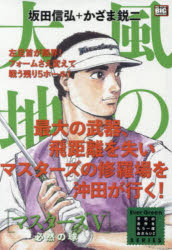 ■ISBN:9784091173836★日時指定・銀行振込をお受けできない商品になりますタイトル風の大地　マスターズ　5　必然の球　かざま　鋭二　画坂田信弘原作ふりがなかぜのだいちますた−ず5ひつぜんのたままいふあ−すとびつぐすぺしやるえば...