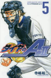 ■ISBN:9784063957822★日時指定・銀行振込をお受けできない商品になりますタイトルダイヤのA　act　2　5　寺嶋裕二/著ふりがなだいやのえ−すあくとつ−55だいや/の/A/ACT/255こうだんしやこみつくすまがじんKCM−...