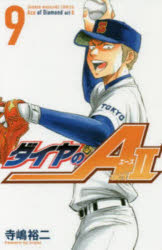 ■ISBN:9784065101926★日時指定・銀行振込をお受けできない商品になりますタイトルダイヤのA　act　2　9　寺嶋裕二/著ふりがなだいやのえ−すあくとつ−99だいや/の/A/ACT/299こうだんしやこみつくすまがじんKCM−...