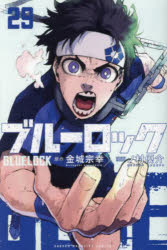 ■ISBN:9784065355060★日時指定・銀行振込をお受けできない商品になりますタイトルブルーロック　29　金城宗幸/原作　ノ村優介/漫画ふりがなぶる−ろつく2929こうだんしやこみつくすしようねんまがじんこみつくすSHONENMA...