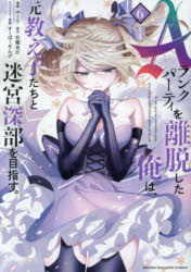 ■ISBN:9784065328866★日時指定・銀行振込をお受けできない商品になりますタイトルAランクパーティを離脱した俺は、元教え子たちと迷宮深部を目指す。　6　ユーリ/漫画　右薙光介/原作　すーぱーぞんび/キャラクター原案ふりがなえ−...