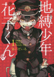 ■ISBN:9784757546622★日時指定・銀行振込をお受けできない商品になりますタイトル地縛少年花子くん　1　あいだいろ/著ふりがなじばくしようねんはなこくん11じ−ふあんたじ−こみつくすGFANTASYCOMICS発売日20150...