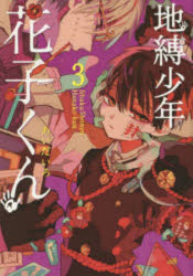 ■ISBN:9784757550001★日時指定・銀行振込をお受けできない商品になりますタイトル地縛少年花子くん　3　あいだいろ/著ふりがなじばくしようねんはなこくん33じ−ふあんたじ−こみつくすGFANTASYCOMICS発売日20160...