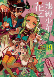■ISBN:9784757583290★日時指定・銀行振込をお受けできない商品になりますタイトル地縛少年花子くん　19　あいだいろ/著ふりがなじばくしようねんはなこくん1919じ−ふあんたじ−こみつくすGFANTASYCOMICS発売日20...