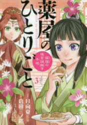 ■ISBN:9784091575432★日時指定・銀行振込をお受けできない商品になりますタイトル薬屋のひとりごと　猫猫の後宮謎解き手帳　3　日向夏/原作　倉田三ノ路/作画　しのとうこ/キャラクター原案ふりがなくすりやのひとりごと33まおまお...